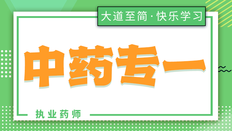 捉药师执业药师试听课